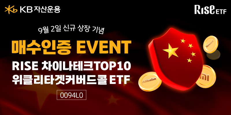 RISE 차이나테크 TOP10 위클리타겟커버드콜 ETF